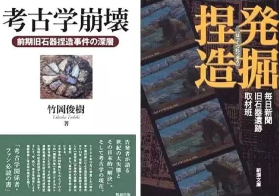 Fujimura Shinichi: Archeological fraud on his own, pushing Japanese ...
