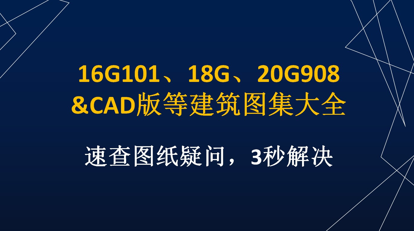 16G101, 18G, 20G908&CAD version of the building atlas, quick check drawing questions, 3 seconds ...
