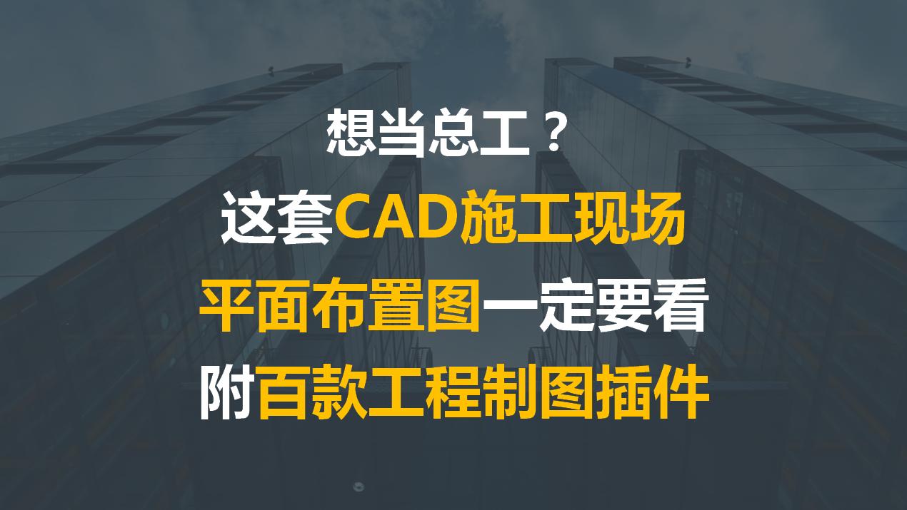 Want to be chief engineer?This set of CAD construction site layout ...