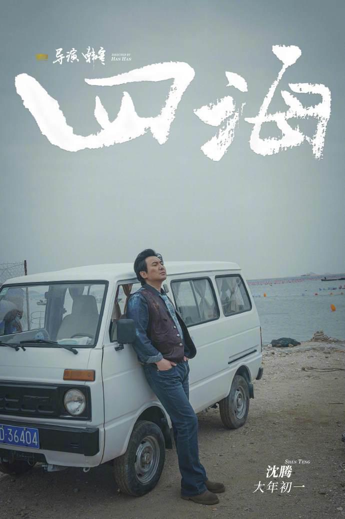 Han Han's new work "The Four Seas" is set, Shen Teng Yin is joining ...