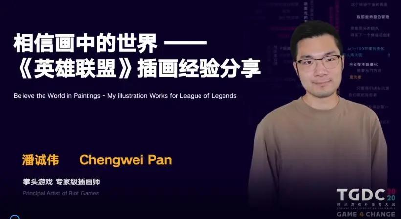 Fist Illustrator Pan Chengwei: Experience Sharing of "League of Legends ...