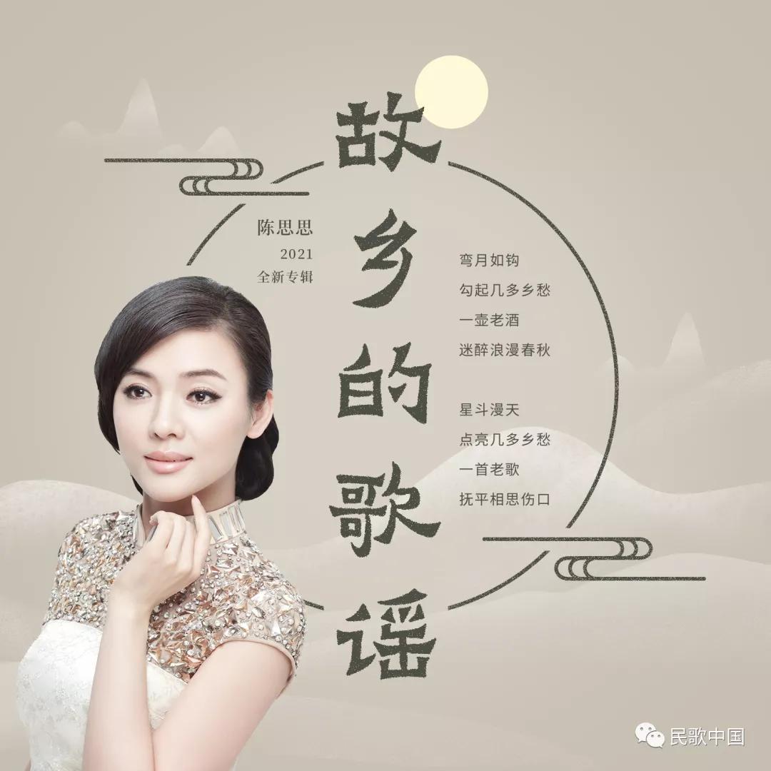 The new album is online!Chen Sisi sang "The Ballad of Hometown ...