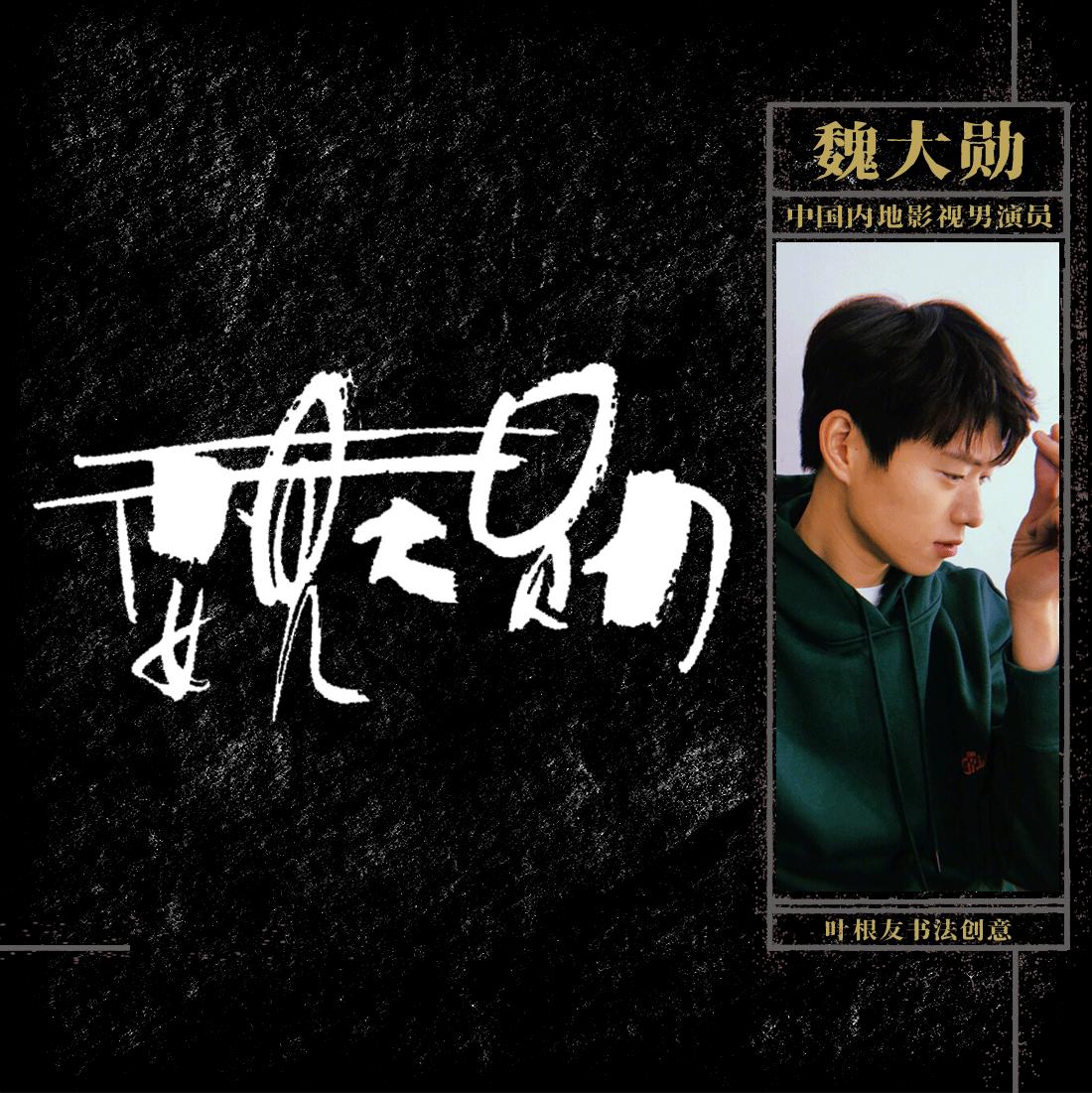 Entering the variety show is for the actor Wei Daxun, who turned out to ...