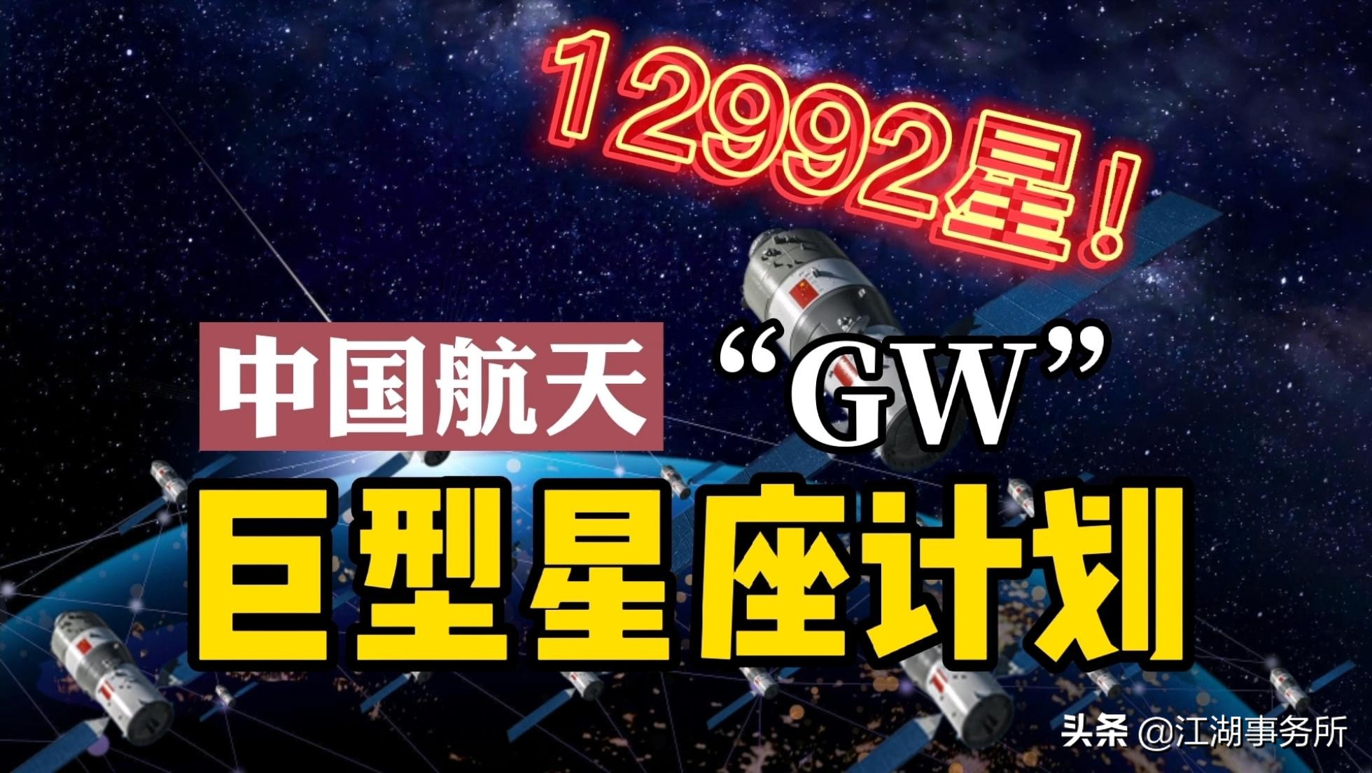 12,992 satellites!China Aerospace "GW" mega constellation program ...