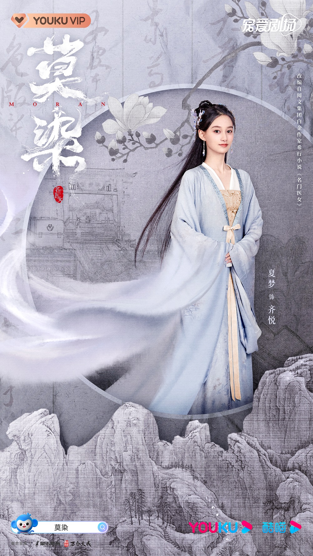 "Mo Ran" releases meticulous landscape character posters - iNEWS