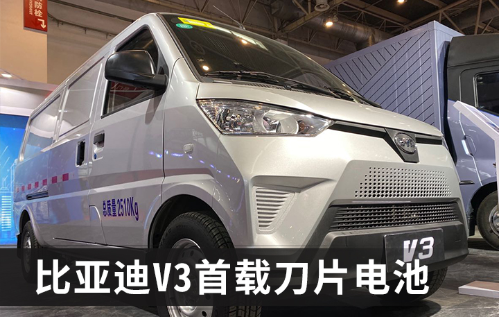 The first BYD V3 van with blade batteries cannot be underestimated - iNEWS