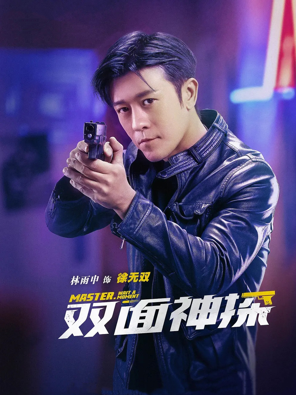 "Double-faced Detective": Lin Yushen and Liu Yitong acted as masters ...