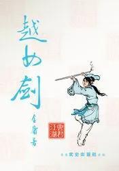 How martial arts writers restore the ancient Chinese arena - iNEWS
