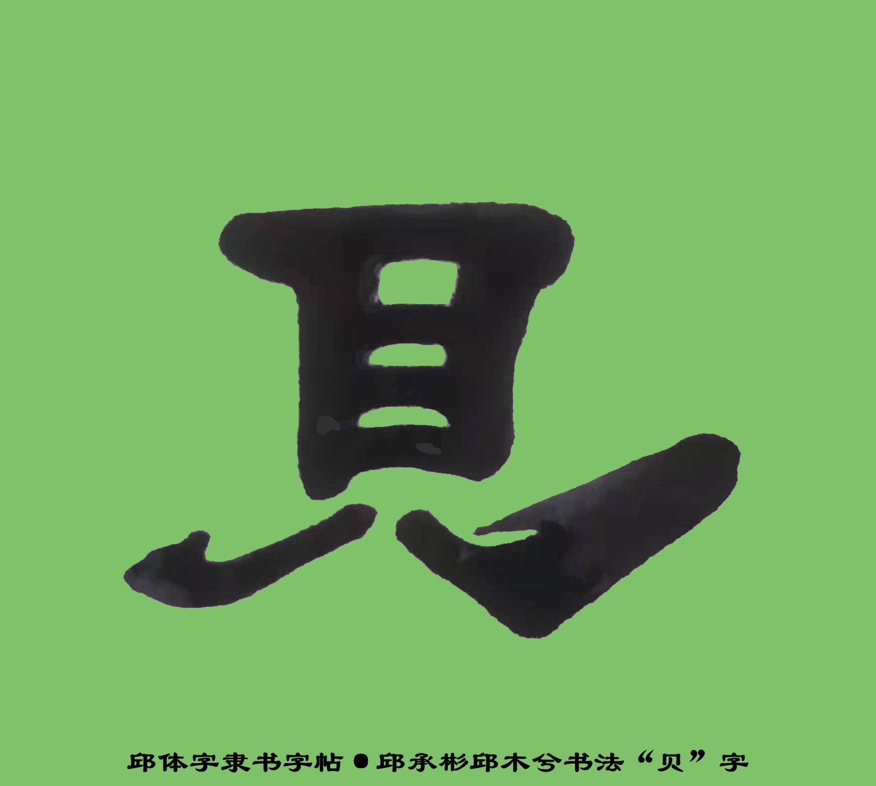 Qiu Chengbin Qiu Tizi official script copybook "Bei" character·Qiu Muxi ...