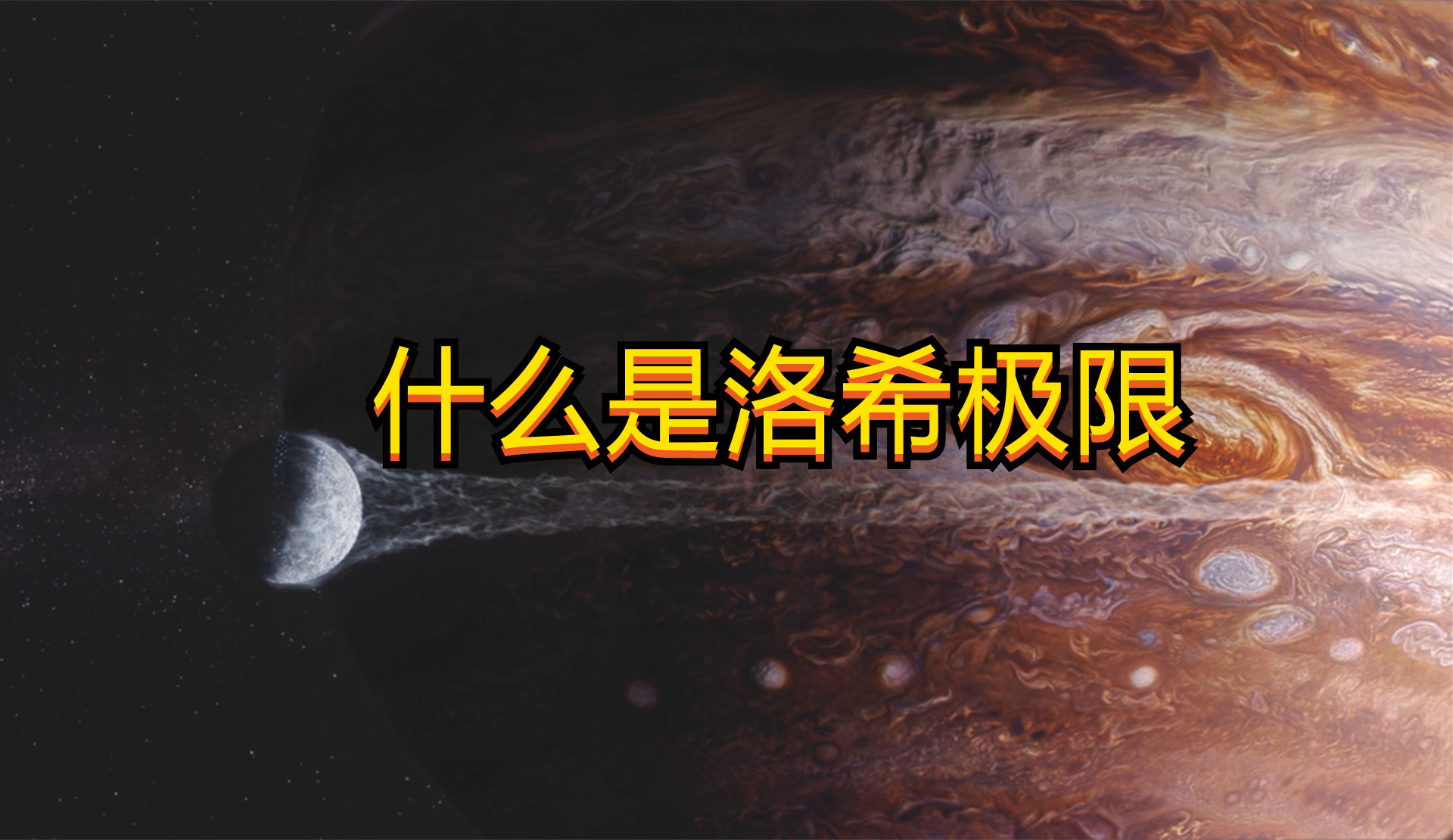 What exactly is Roche limit? Physics knowledge in "Wandering Earth" - iNEWS