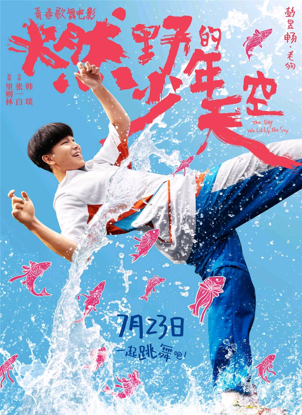 Wind Dog Boy Scatter is a starry sky, Peng Yuchang's new film is ...