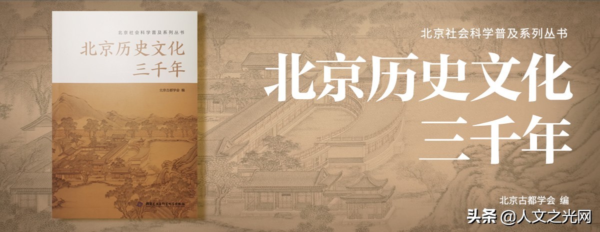 "Three Thousand Years of Beijing History and Culture" Part of the ...