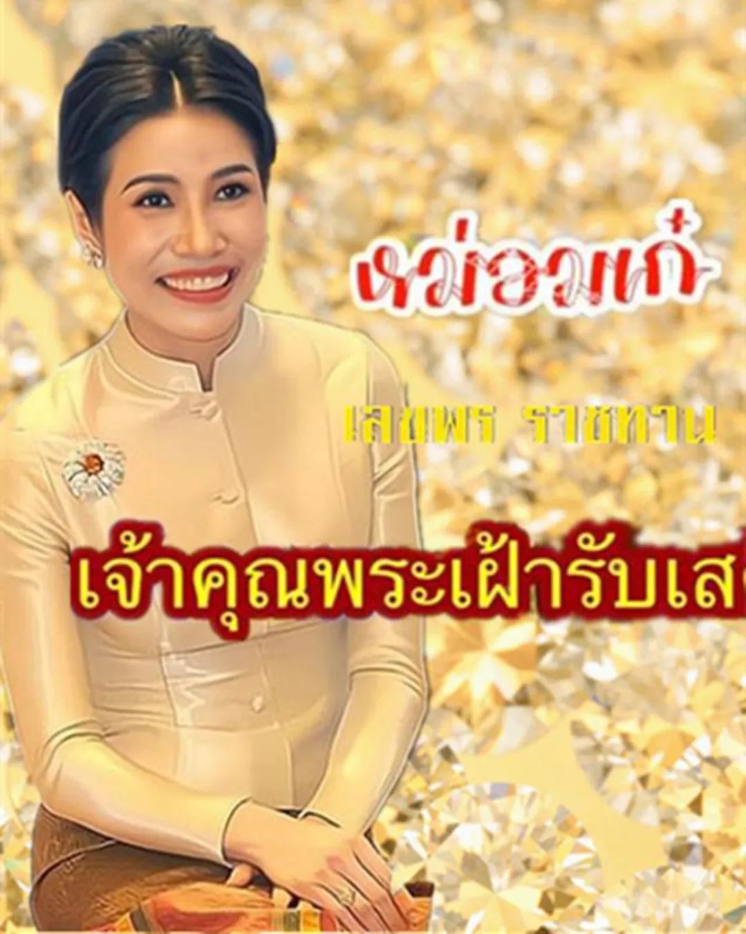 Suthida tried to expand his camp and exclude Sirami. Unfortunately, the ...