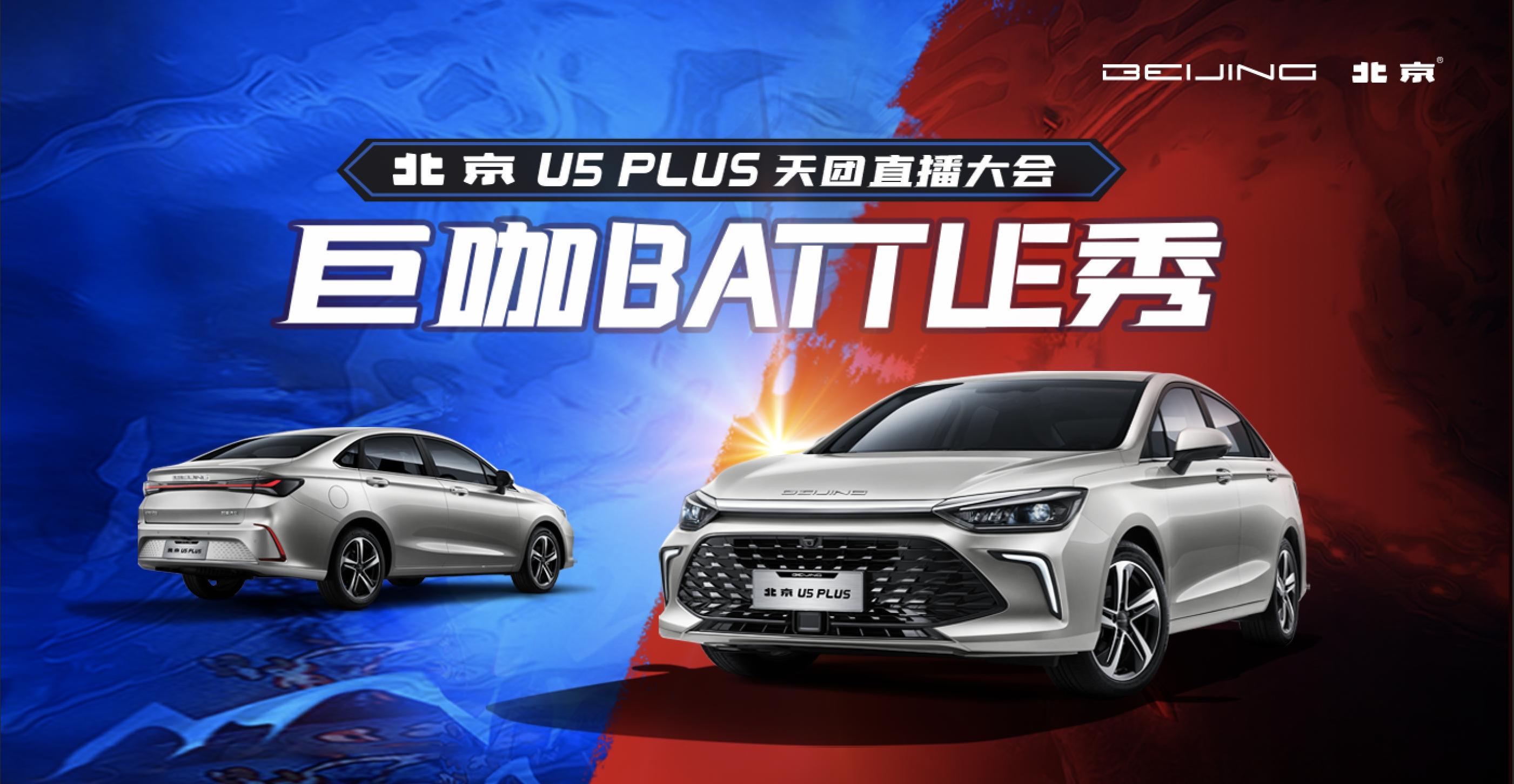 Beijing U5 PLUS was launched, starting at 69,900, featuring high ...