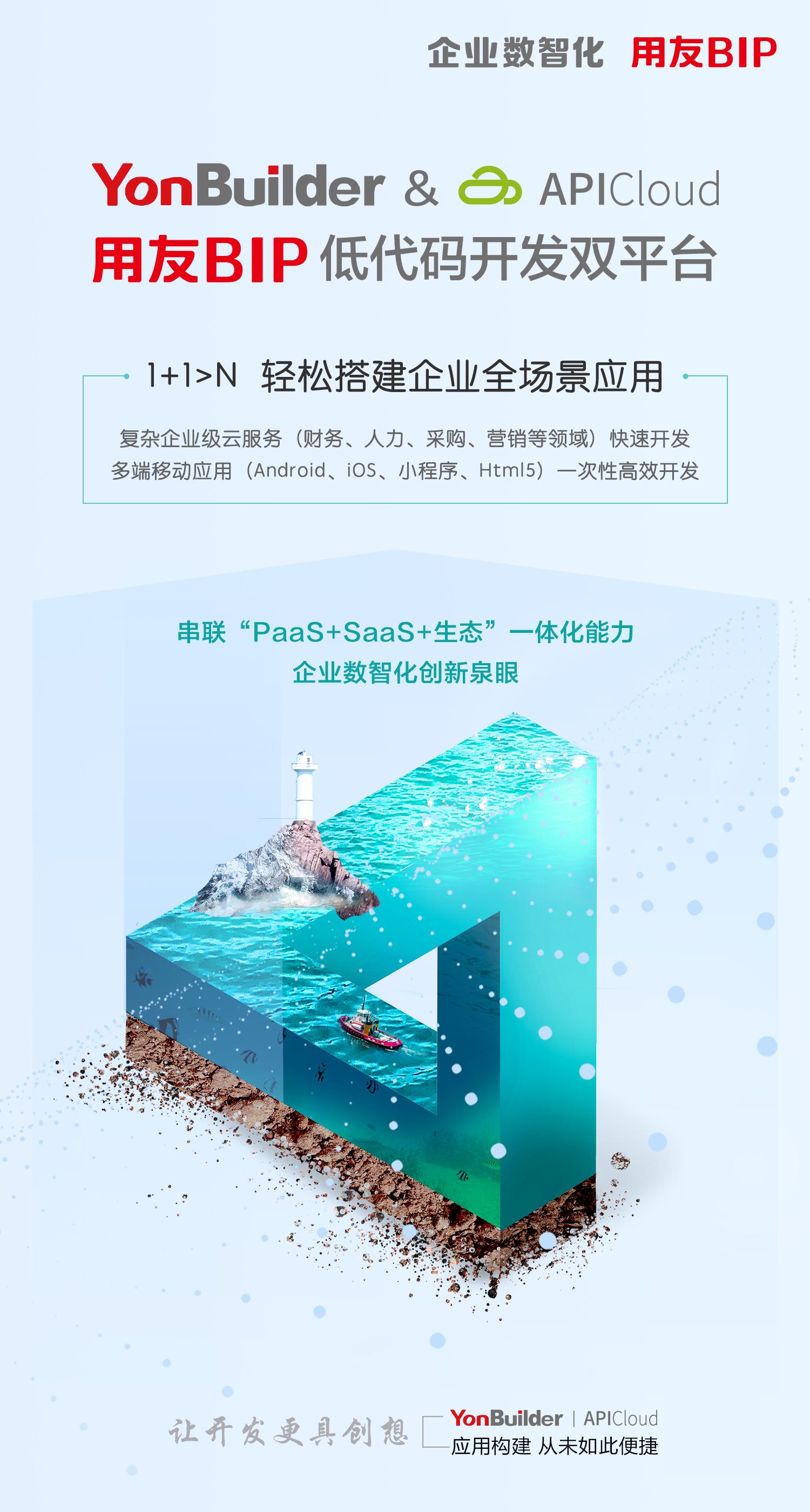 YonBuilder+APICloud, UFIDA strengthens and expands the developer ...