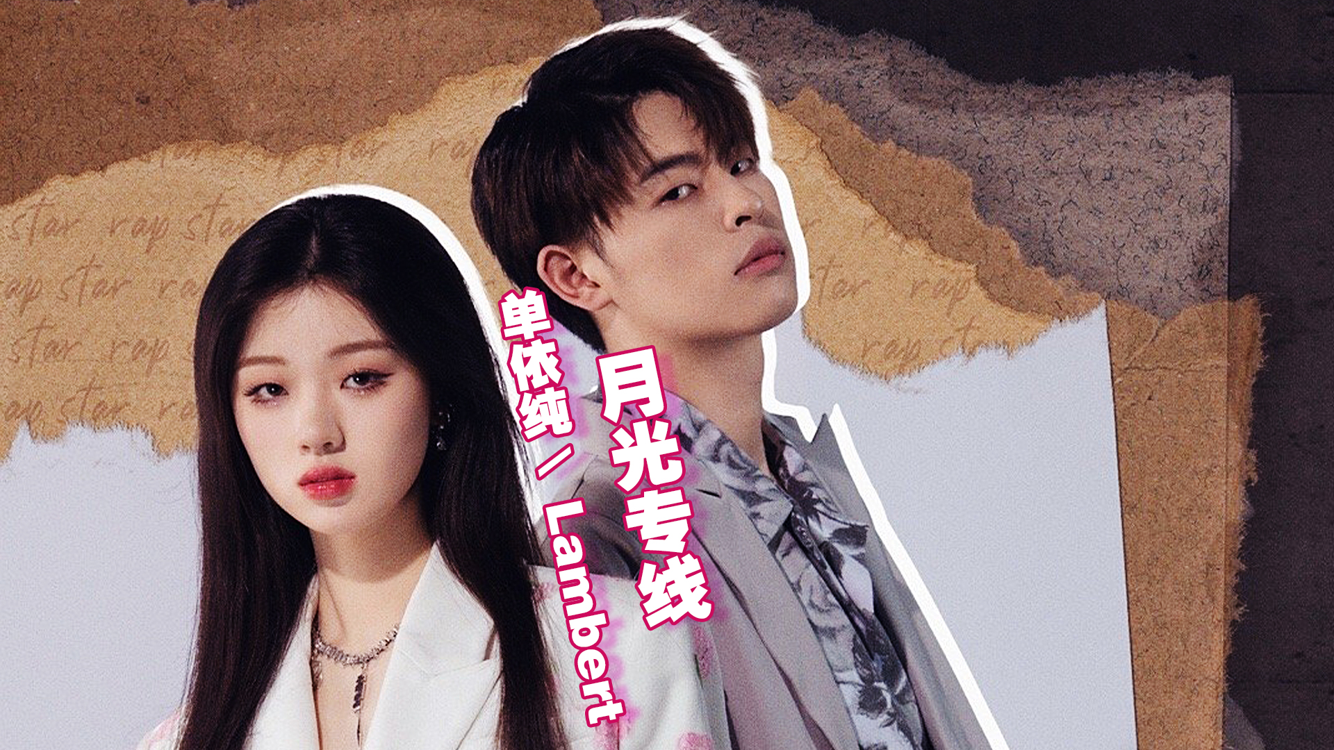 Appreciation of Shan Yichun and Lambert's "Moonlight Line": 3 levels to let the melody rap ...