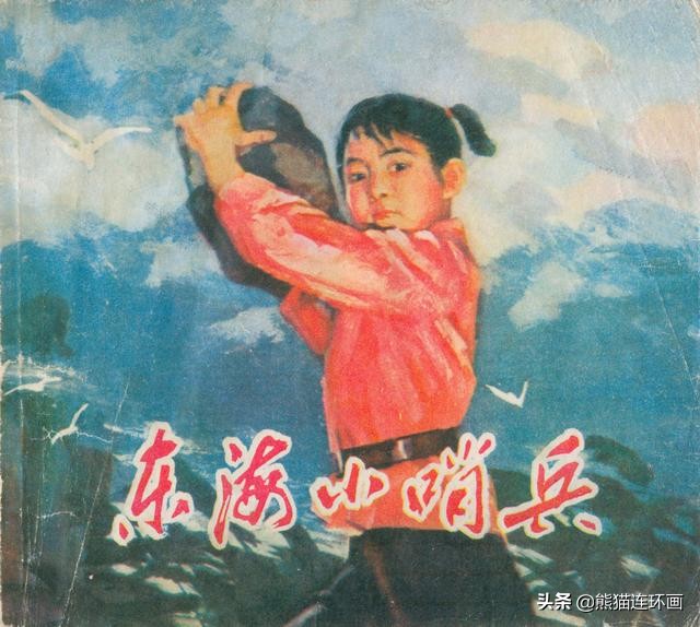 Color-painted comic book "Little Sentinel of the East China Sea ...