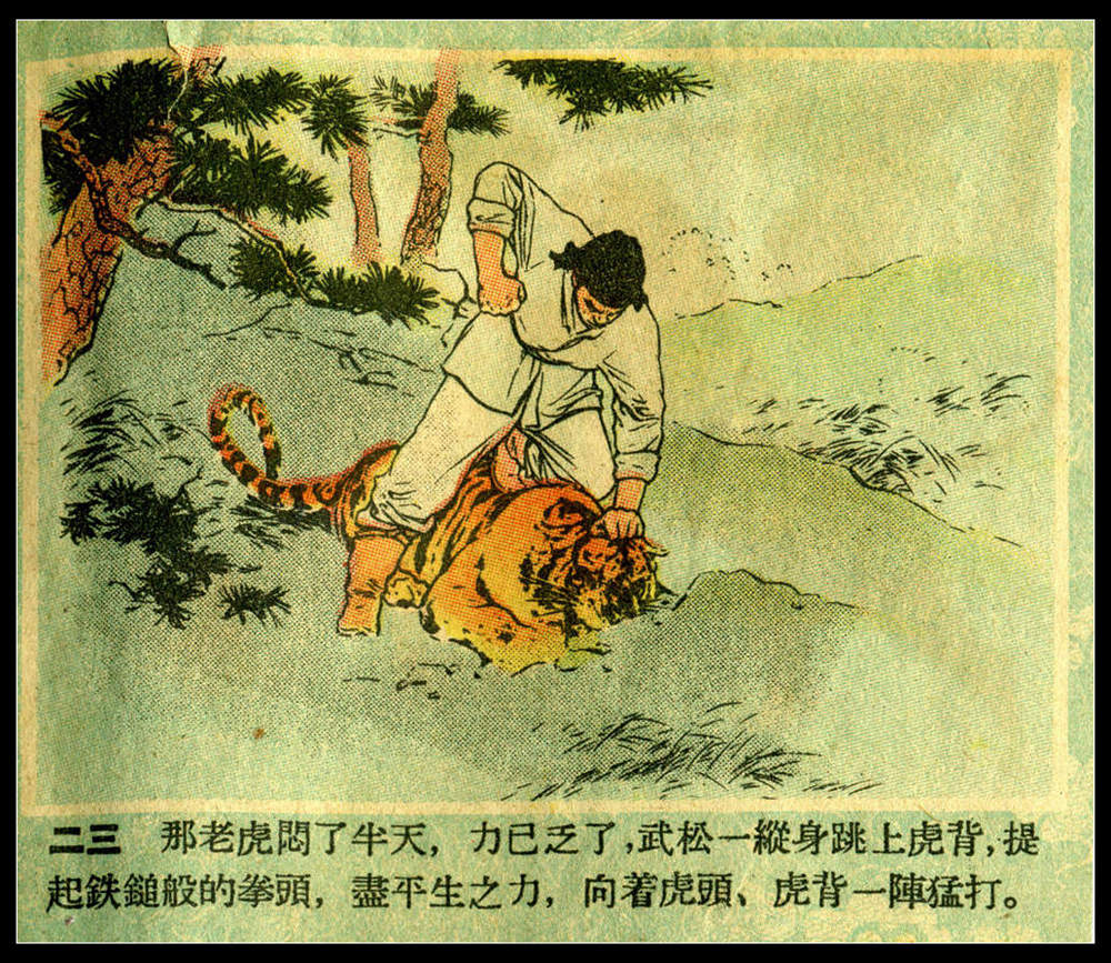 Five kinds of "Wu Song Fighting Tiger".Attached a picture of fighting ...