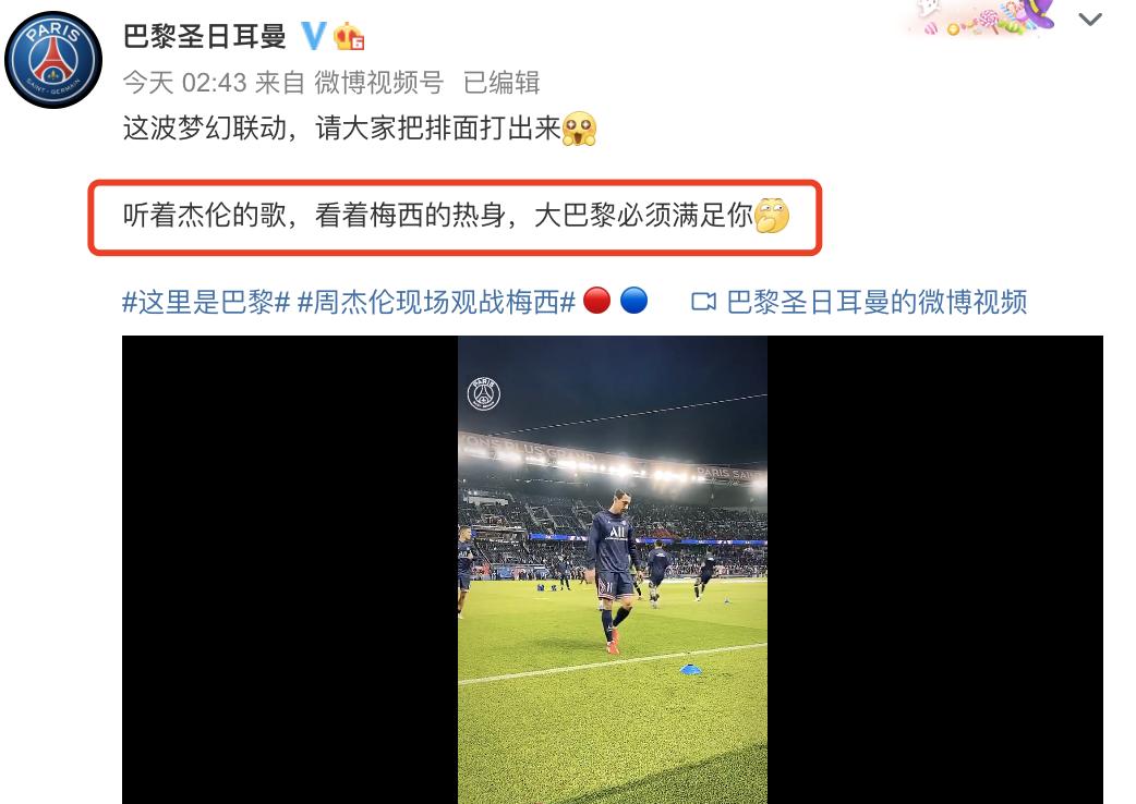Jay Chou and Kun Ling watched the Messi match in Paris, before the game ...