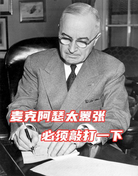 How was the American five-star general MacArthur fired? - iNEWS